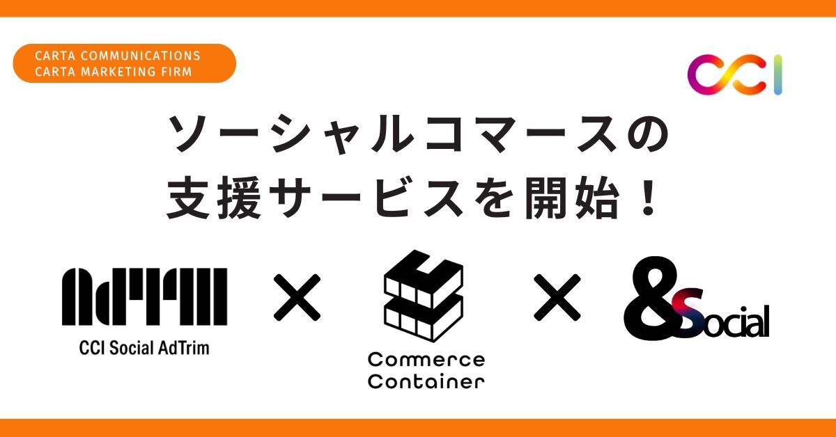 CCI、ソーシャルコマース支援サービスを開始 ～ユーザー目線の自然な導線設計からコンテンツ制作、売上分析までをワンストップでサポート ...