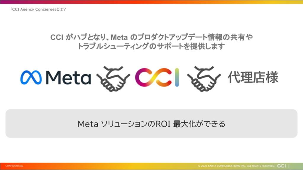CCI、Metaと協働企画した代理店支援サービス「CCI Agency Concierge（エージェンシー コンシェルジュ）」の提供を開始 ...