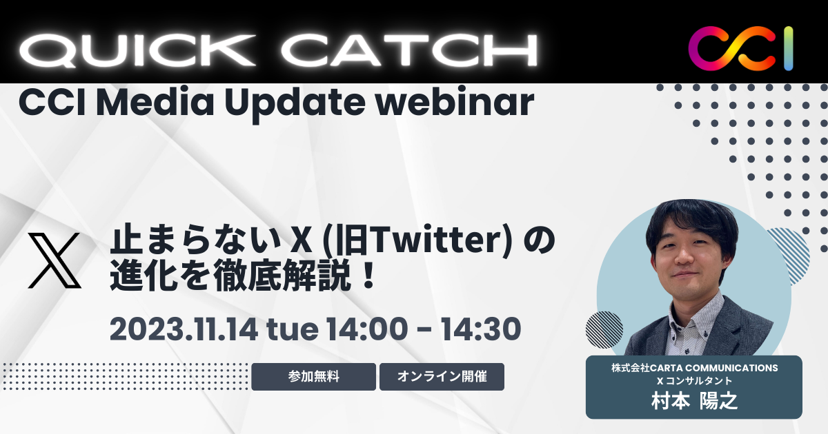 【2023/11/14開催】Quick Catch: CCI Media Update Webinar「止まらない X (旧Twitter ...