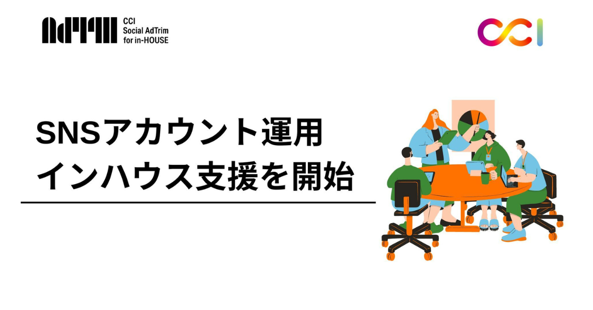 CCI Social AdTrim、SNSアカウント運用インハウス支援サービス「Social AdTrim for in-HOUSE」の提供を開始 ～SNS運用の内製化を進めたい企業様を ...