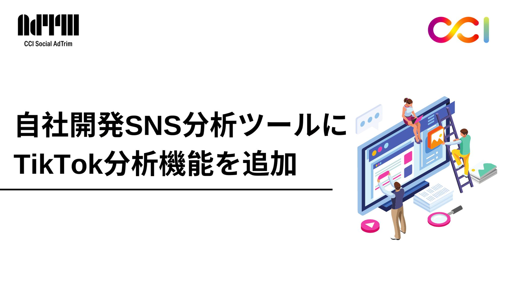 CCI Social AdTrim、自社開発SNS分析ツールにTikTok分析機能を追加 ～数値分析を容易にし、より高度な改善提案を可能にする自社開発SNS分析ツールを活用し、クライアントの ...