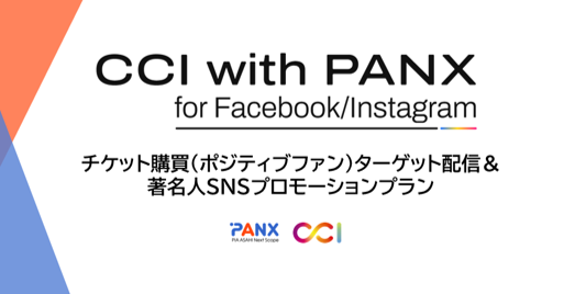 CCI×PANX、ぴあのチケット購買データを活用したMeta広告配信パッケージを提供開始 ～熱量の高いファンへのターゲティングが可能に ...