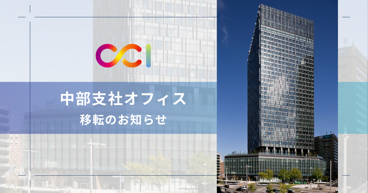 CCI、中部支社オフィスを大名古屋ビルヂングに移転 | CARTA COMMUNICATIONS（CCI）