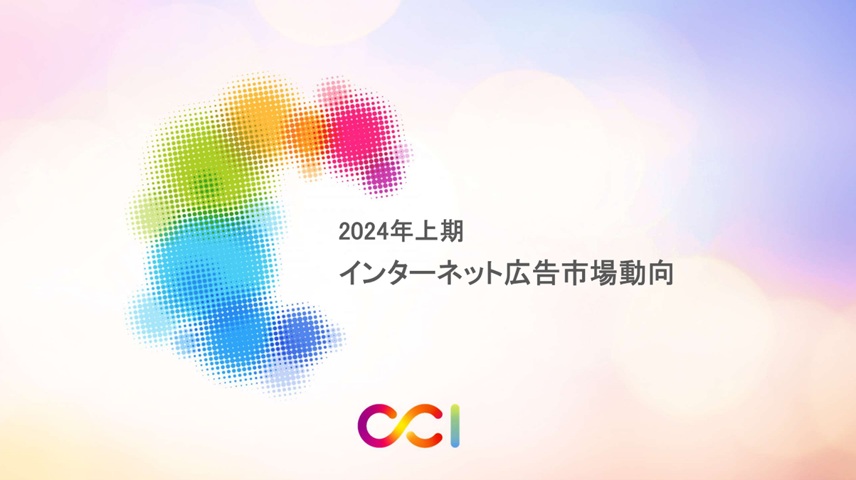 CCI、2024年上期インターネット広告市場動向調査のアンケートを開始 | CARTA COMMUNICATIONS（CCI）