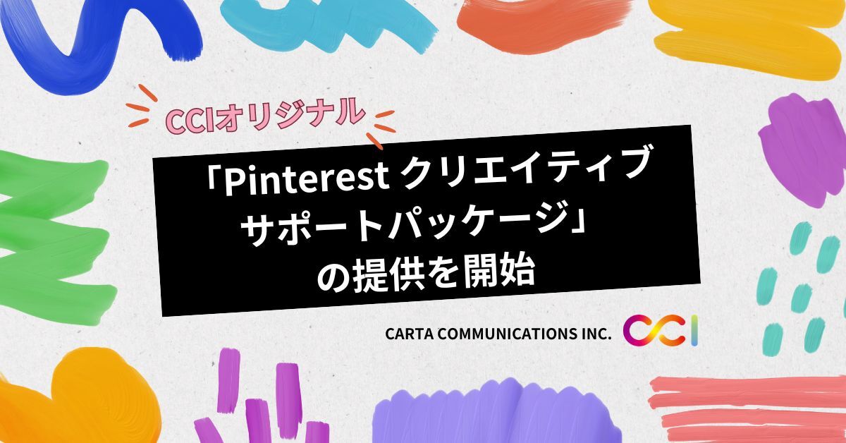 CCI、Pinterestアドのパフォーマンス最大化に向け「Pinterest クリエイティブサポートパッケージ」の提供を開始 | CARTA COMMUNICATIONS（CCI）