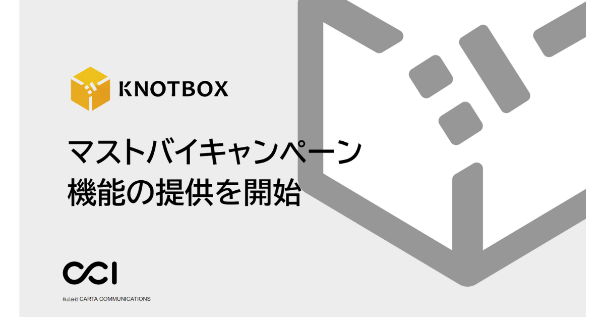 CCI、LINEを活用したマーケティング支援プラットフォーム「KNOTBOX」において、マストバイキャンペーン機能を提供開始 ～レシート投稿 ...