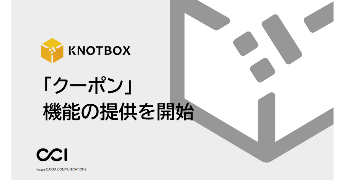 CCI、LINEを活用したマーケティング支援プラットフォーム「KNOTBOX」において、クーポン機能を提供開始 | CARTA COMMUNICATIONS（CCI）