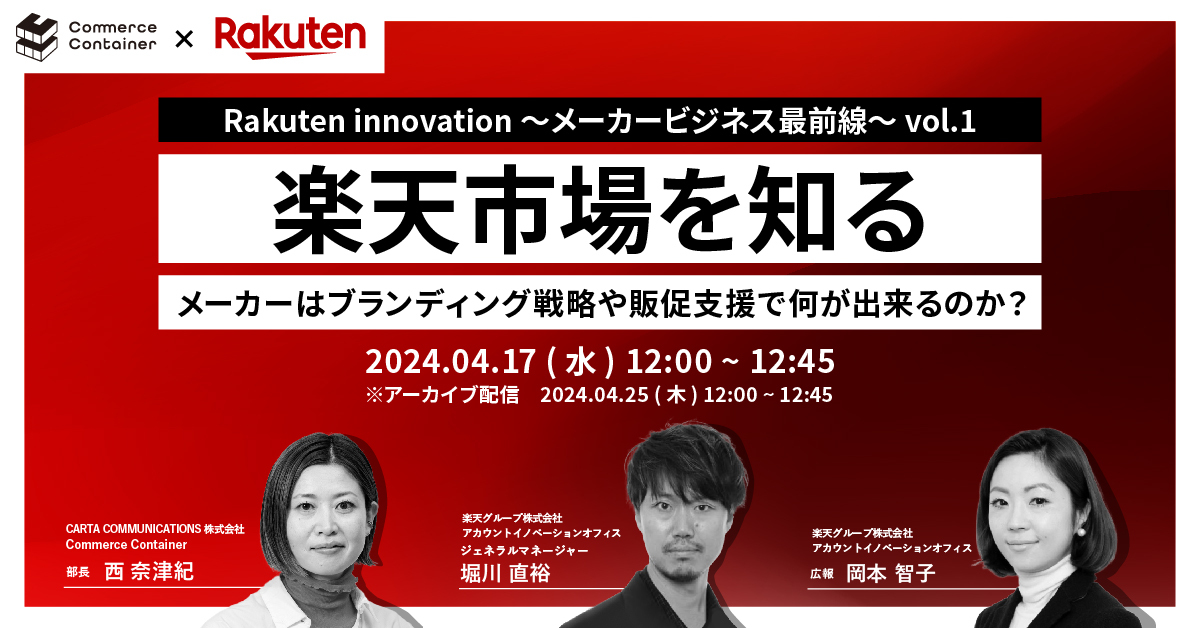 CCI「Commerce Container」、楽天「AIO」と共同定期セミナー『Rakuten innovation～メーカービジネス最前線～』を開催～2024年4月17日(水)、vol.1 ...